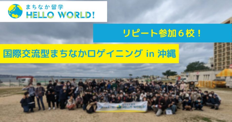 大好評！「国際交流型まちなかロゲイニング」リピート実施！ | まちなか留学 | 東京と沖縄で留学！