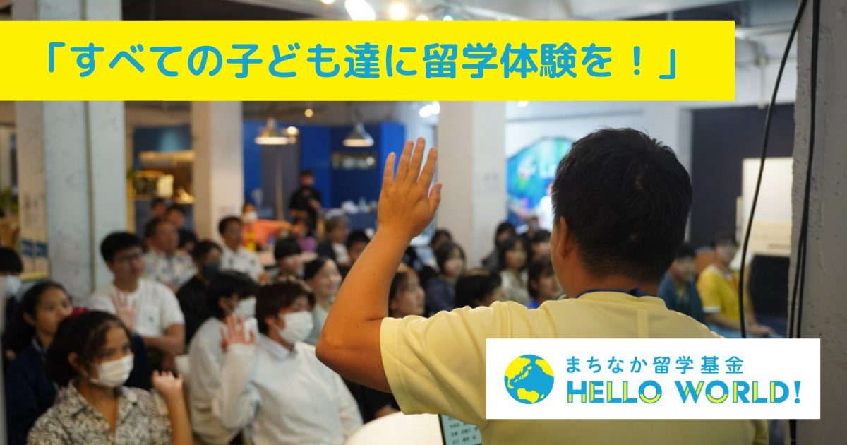 学校・教育団体向けまちなか留学 | まちなか留学 | 東京と沖縄で留学！